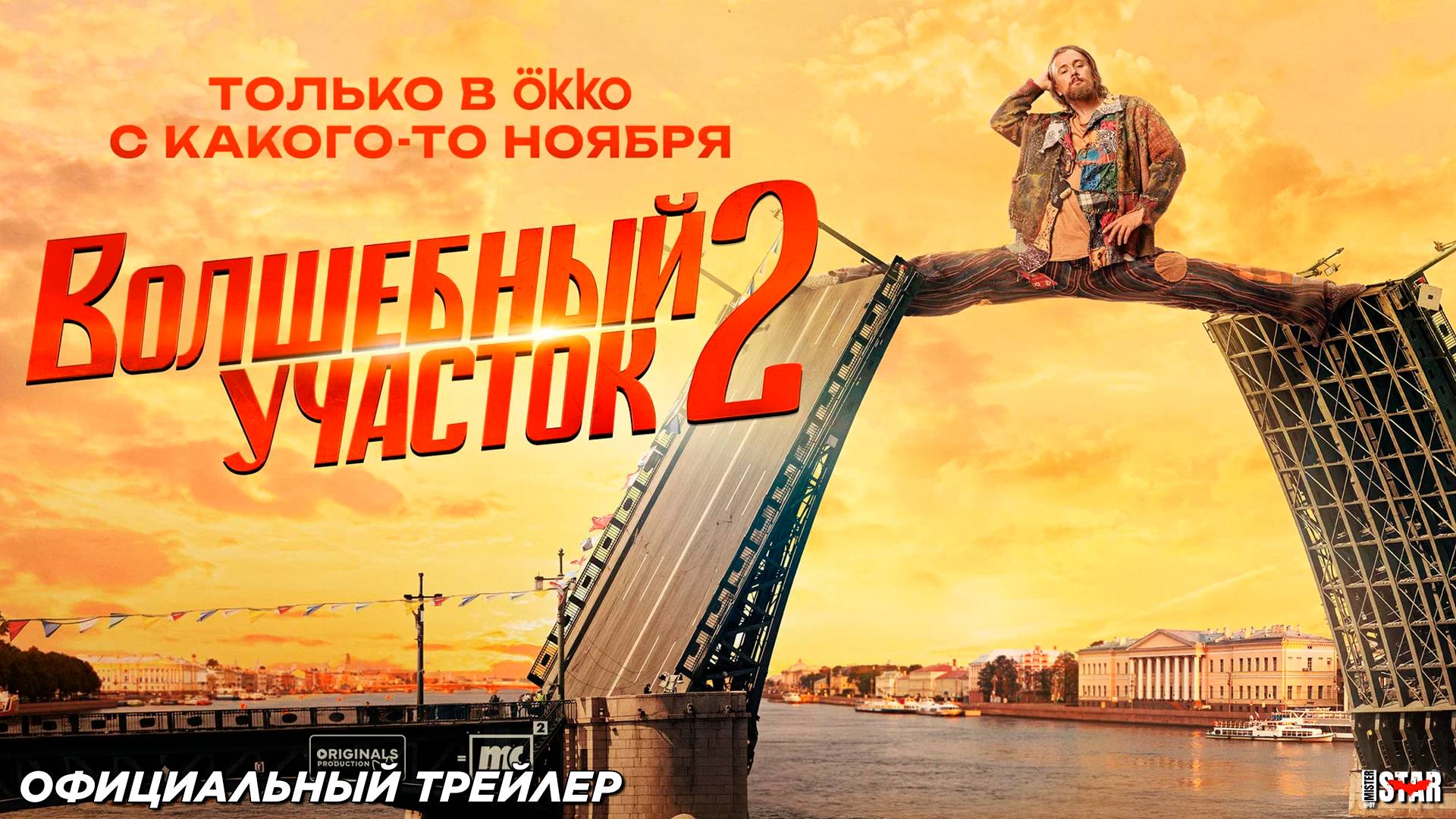 Волшебный участок (сериал 2 сезон) (2025) | Официальный трейлер (18+) | С 1 ноября 2025 на Okko