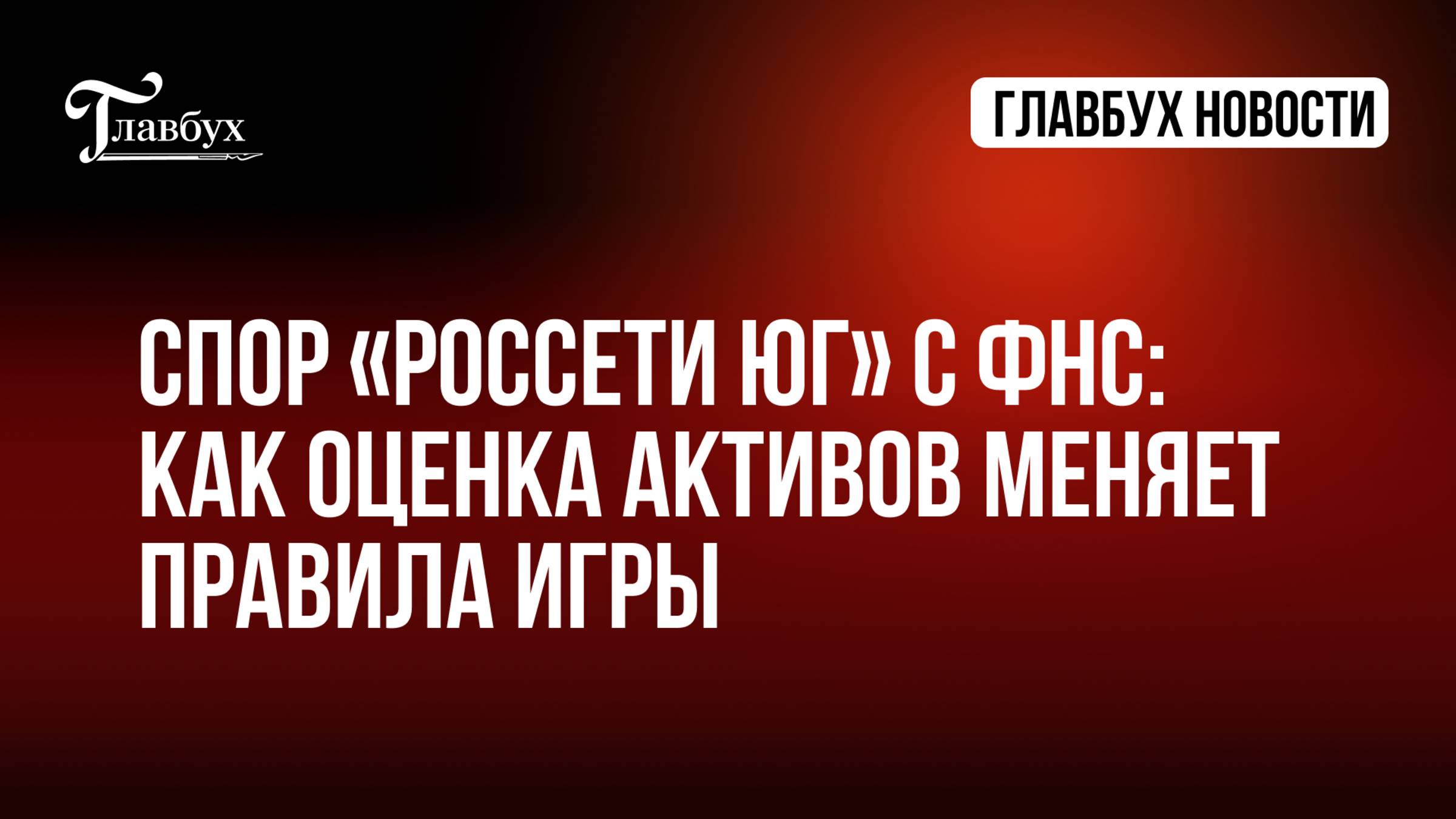 Как спор «Россети Юг» с ФНС меняет правила игры для всего бизнеса