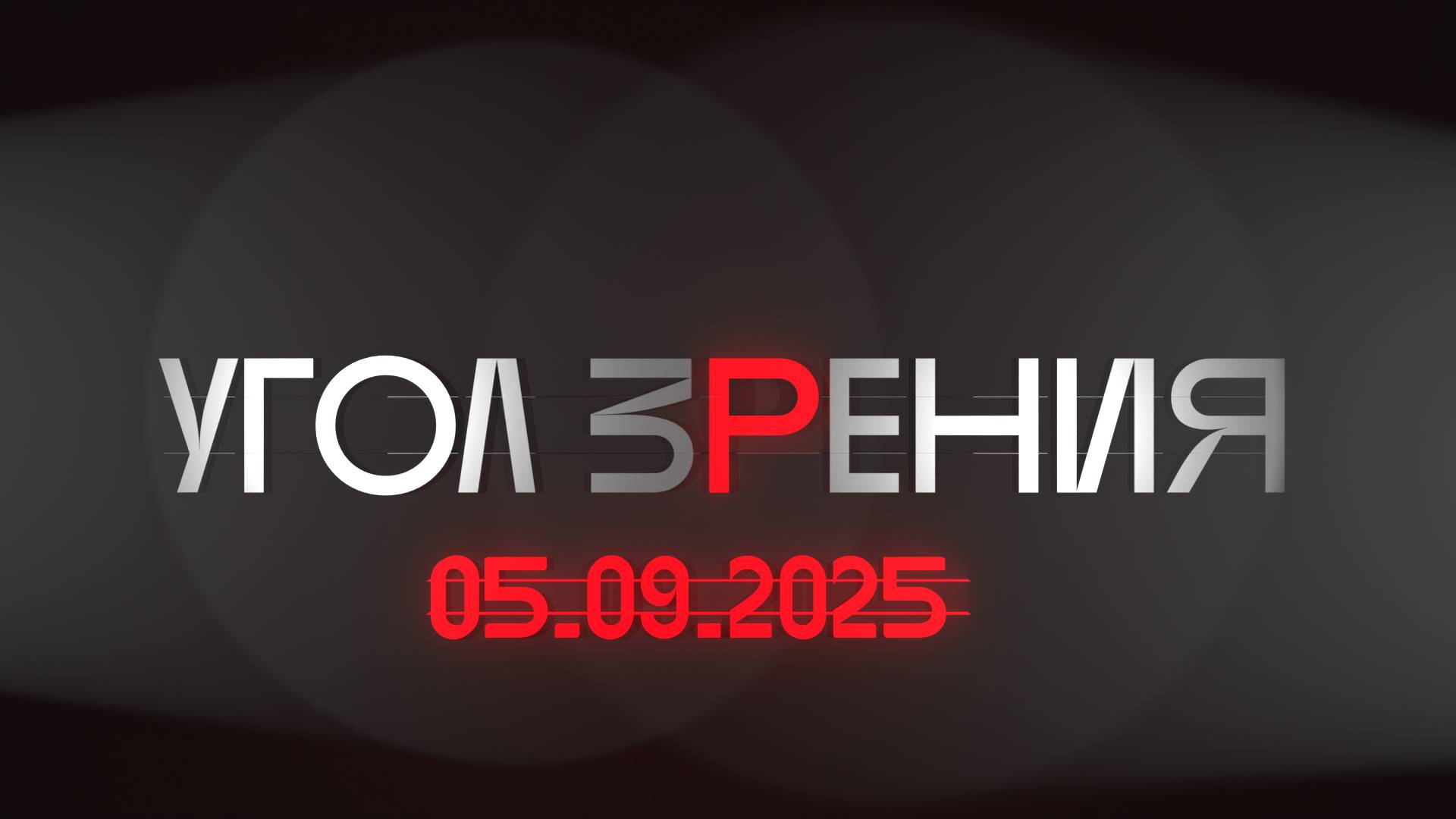 УГОЛ ЗРЕНИЯ. 05.09.2025