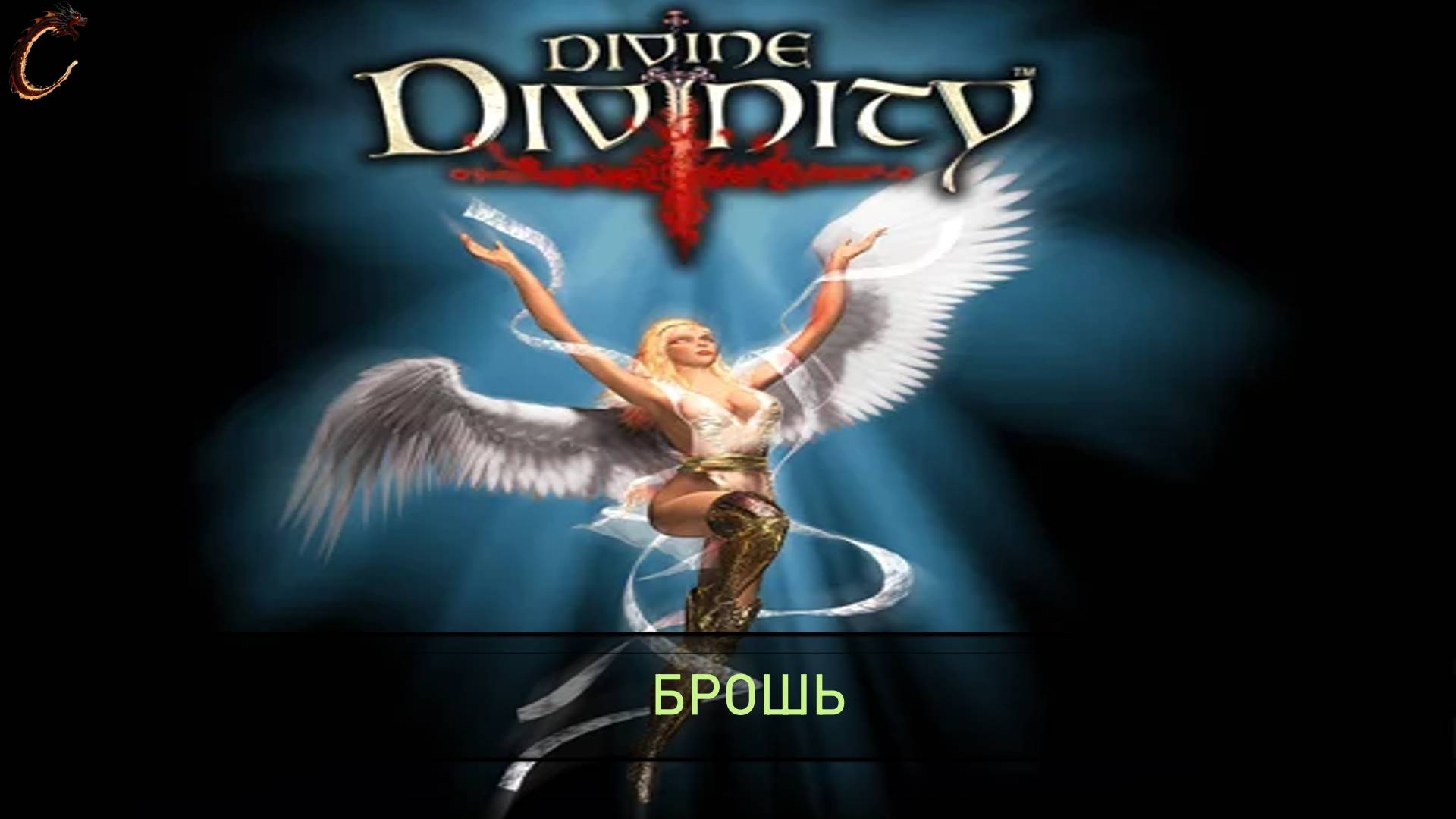 Divine Divinity Брошь