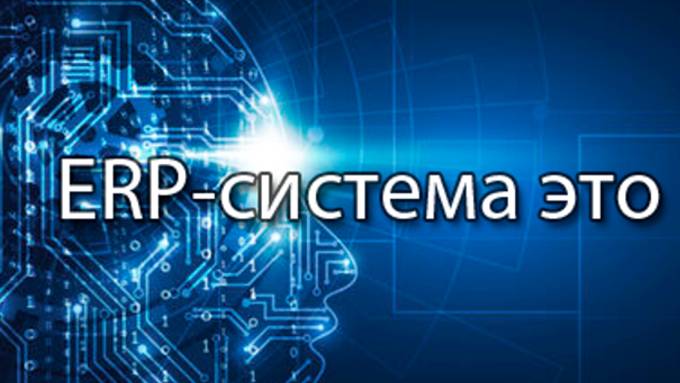 ERP система – это (часть 2) || ERP-системы и КИС (словарь) #erp #кис #pmo #sap #1с #agile