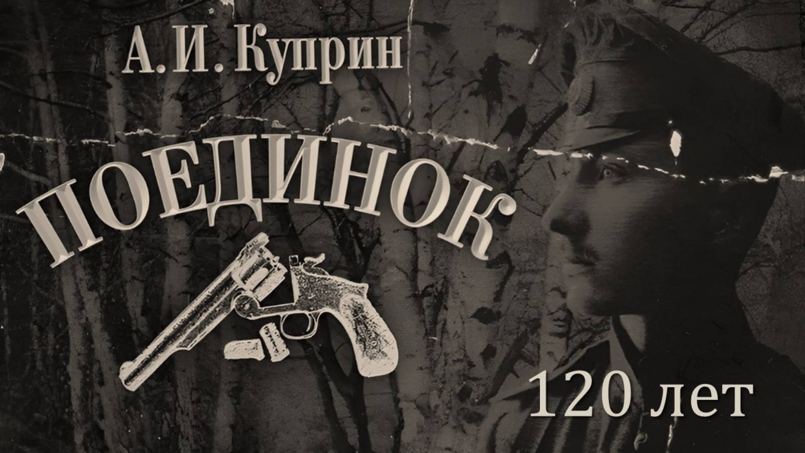 Юбилеи известных писателей: Александр Куприн. «Поединок» 120 лет со дня выпуска