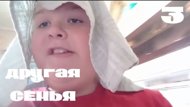 Другая семья | 1 сезон 3 серия