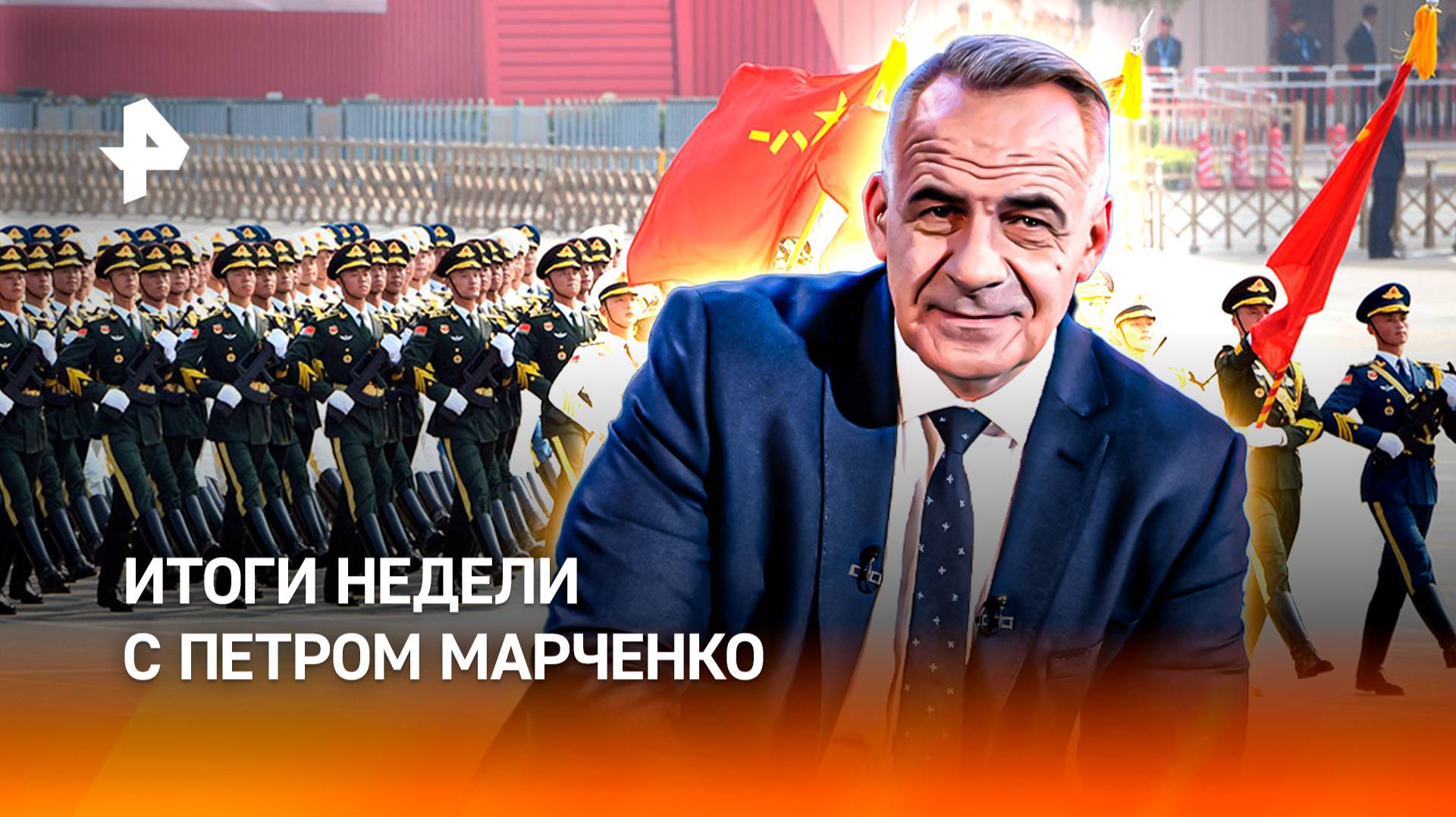 Главные итоги саммита ШОС / Дальний Восток / Зеленский в Москве / ИТОГИ с Петром Марченко, 8.09.25