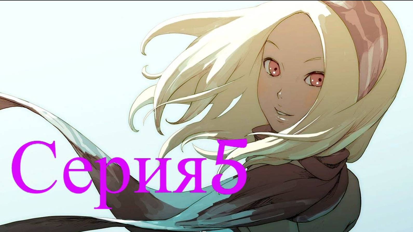 Gravity Rush 2 - Гравитационный порыв 2  Серия5)Обзор)Стрим)Прохождение )