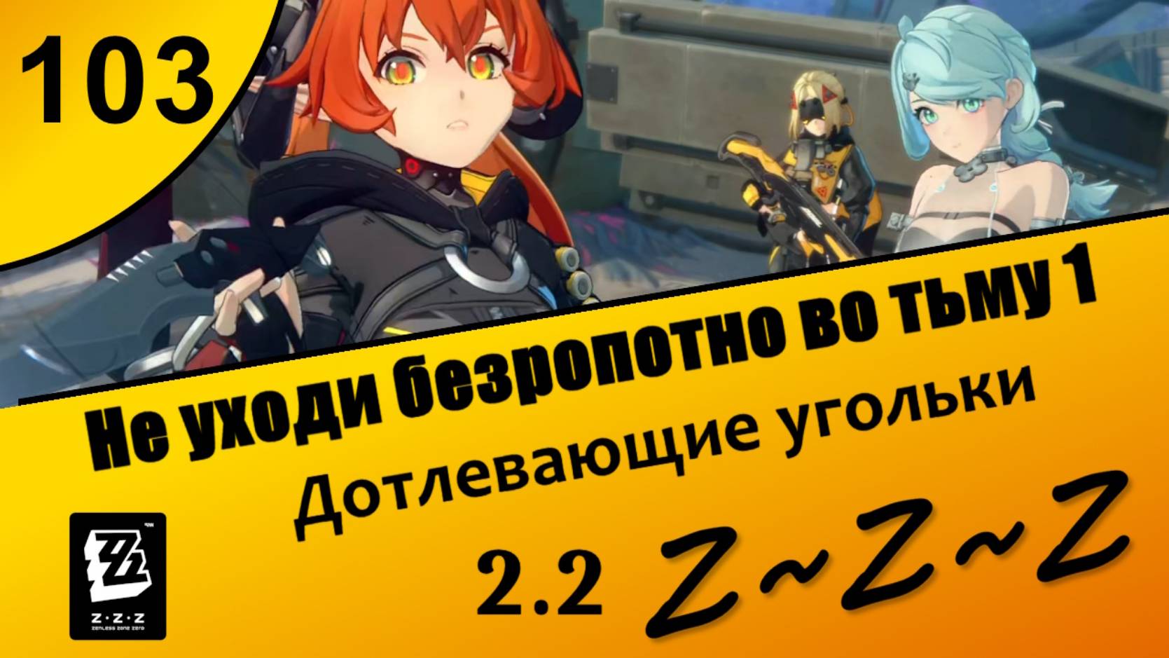 Zenless Zone Zero 103 ~ Не уходи безропотно во тьму 1 ~ Дотлевающие угольки ~ Сюжет 2.2 ~ Озвучка