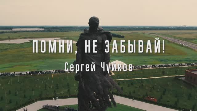 Сергей Чуйков "Помни,не забывай"