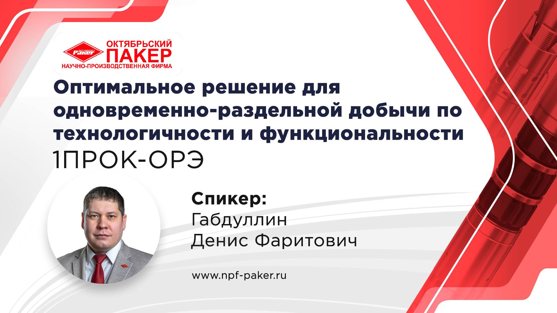 Оптимальное решение для одновременно-раздельной добычи по технологичности и функциональности