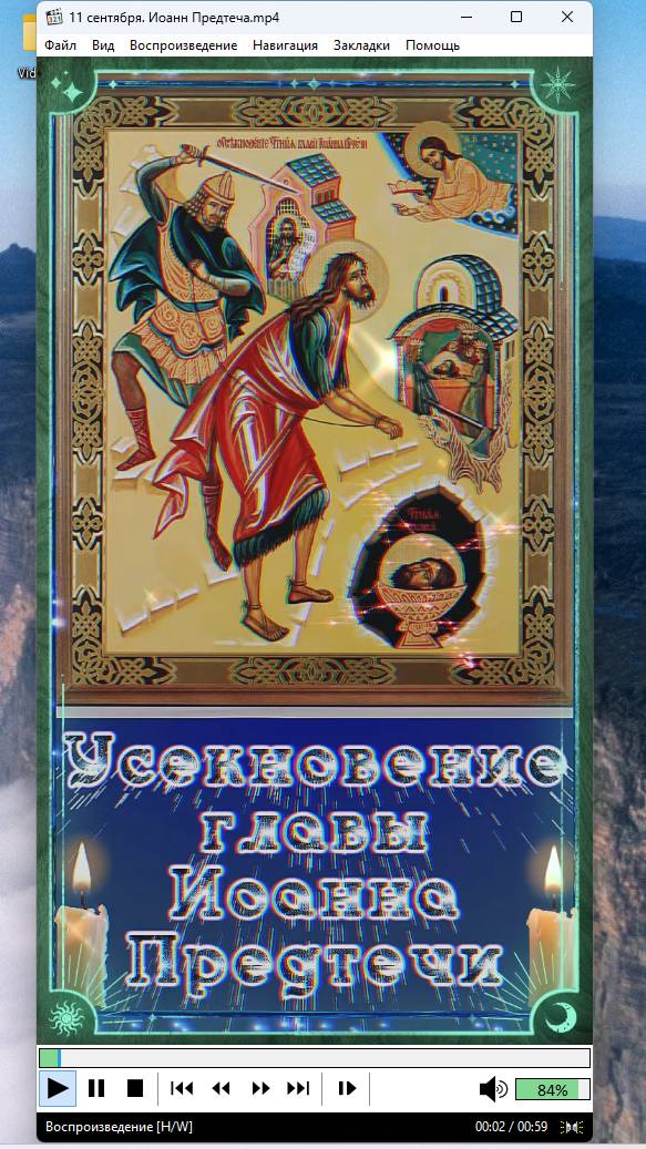 11 сентября. Иоанн Предтеча