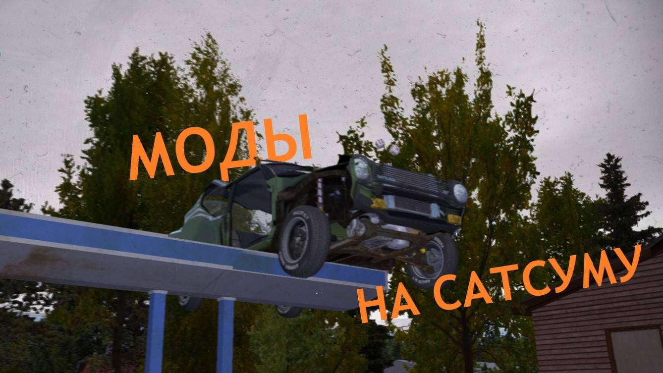 Обзор модов на Сатсуму | My Summer Car