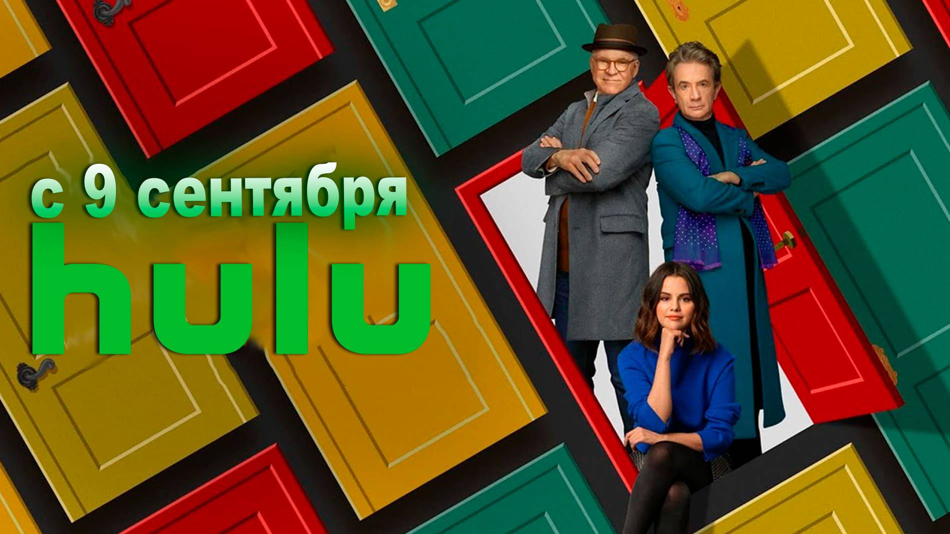 ≪Убийства в одном здании≫: премьера 5 сезона - 9 сентября 2025 г. на "Hulu" (многоголосый трейлер)
