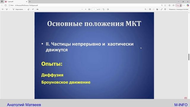 8 класс - 1 урок - Основные положения молекулярно-кинетической теории и их опытные подтверждения