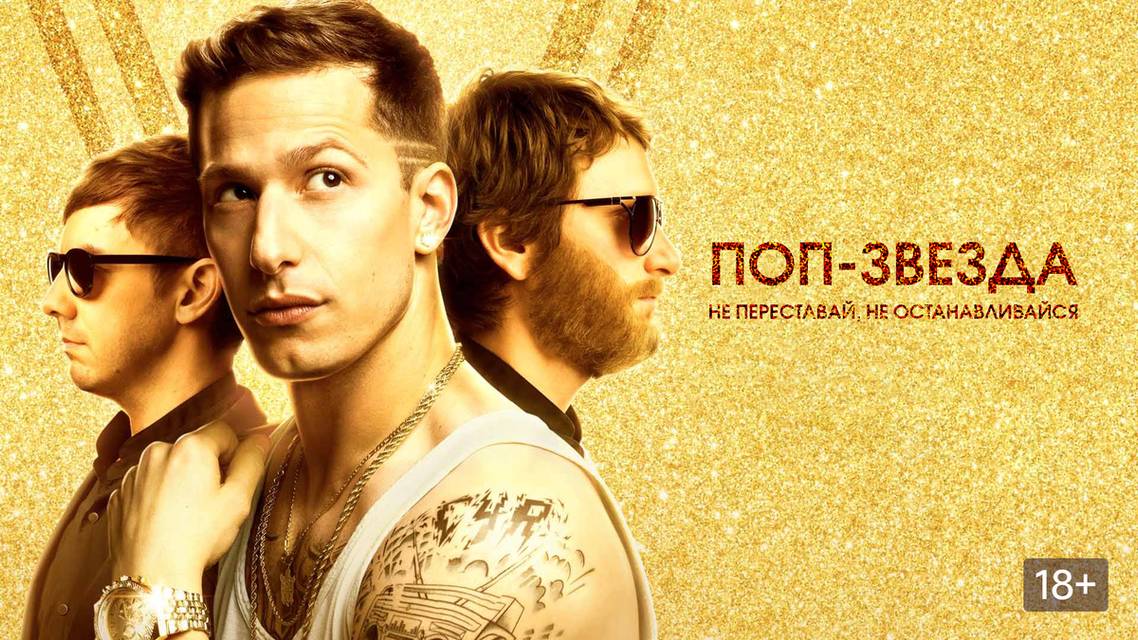 Поп-звезда: Не переставай, не останавливайся (краткий пересказ фильма. Супер краткий пересказ)