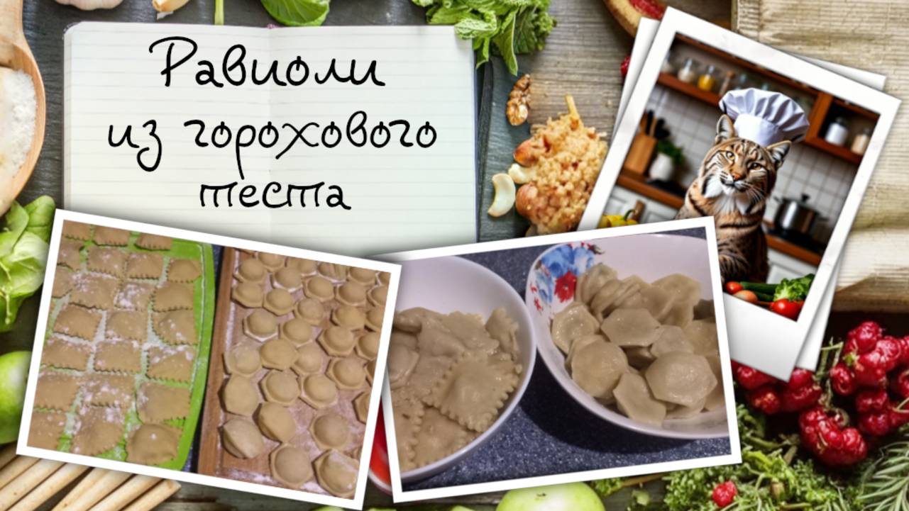 Равиоли из горохового теста