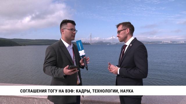 Соглашения ТОГУ на ВЭФ: кадры, технологии, наука / Юрий Марфин