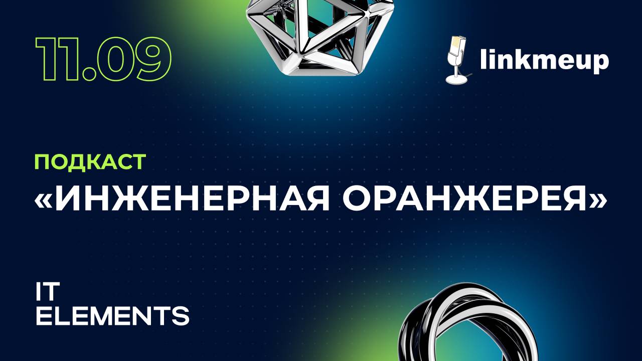 IT Elements 2025 | 11 сентября | Подкаст «Инженерная оранжерея»