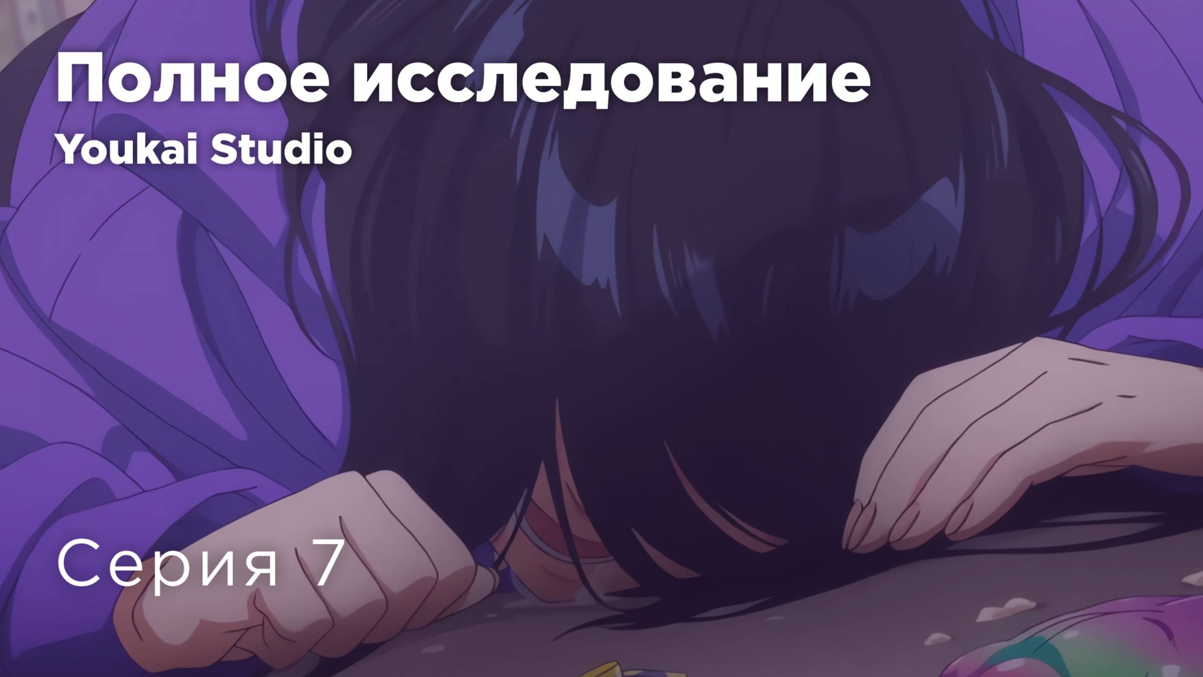 Полное исследование / Zenshuu. - 7 серия | Youkai Studio