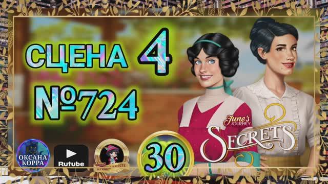 СЕКРЕТЫ 30.Сцена 4(724) June's journey.
