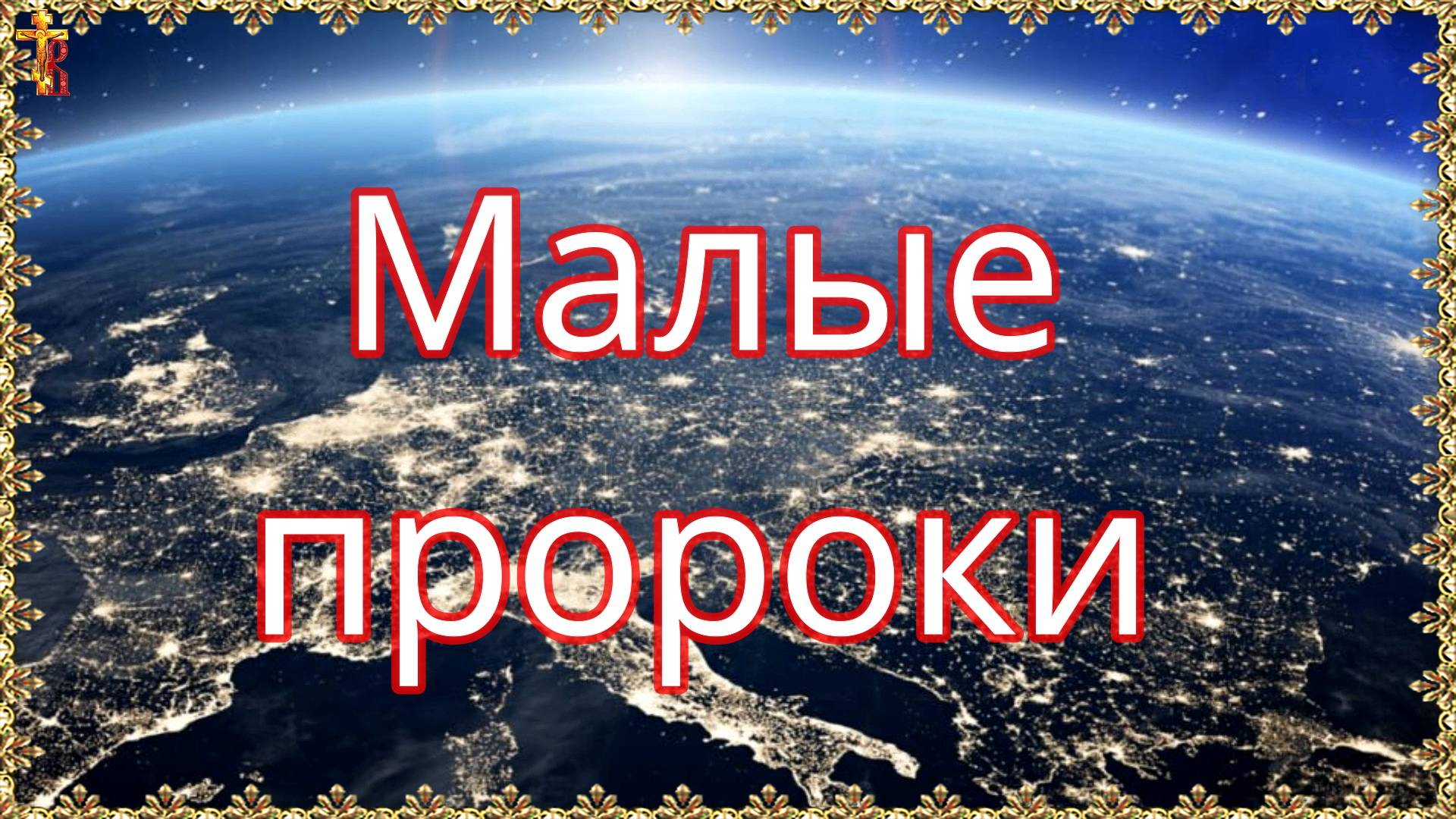 Малые пророки.