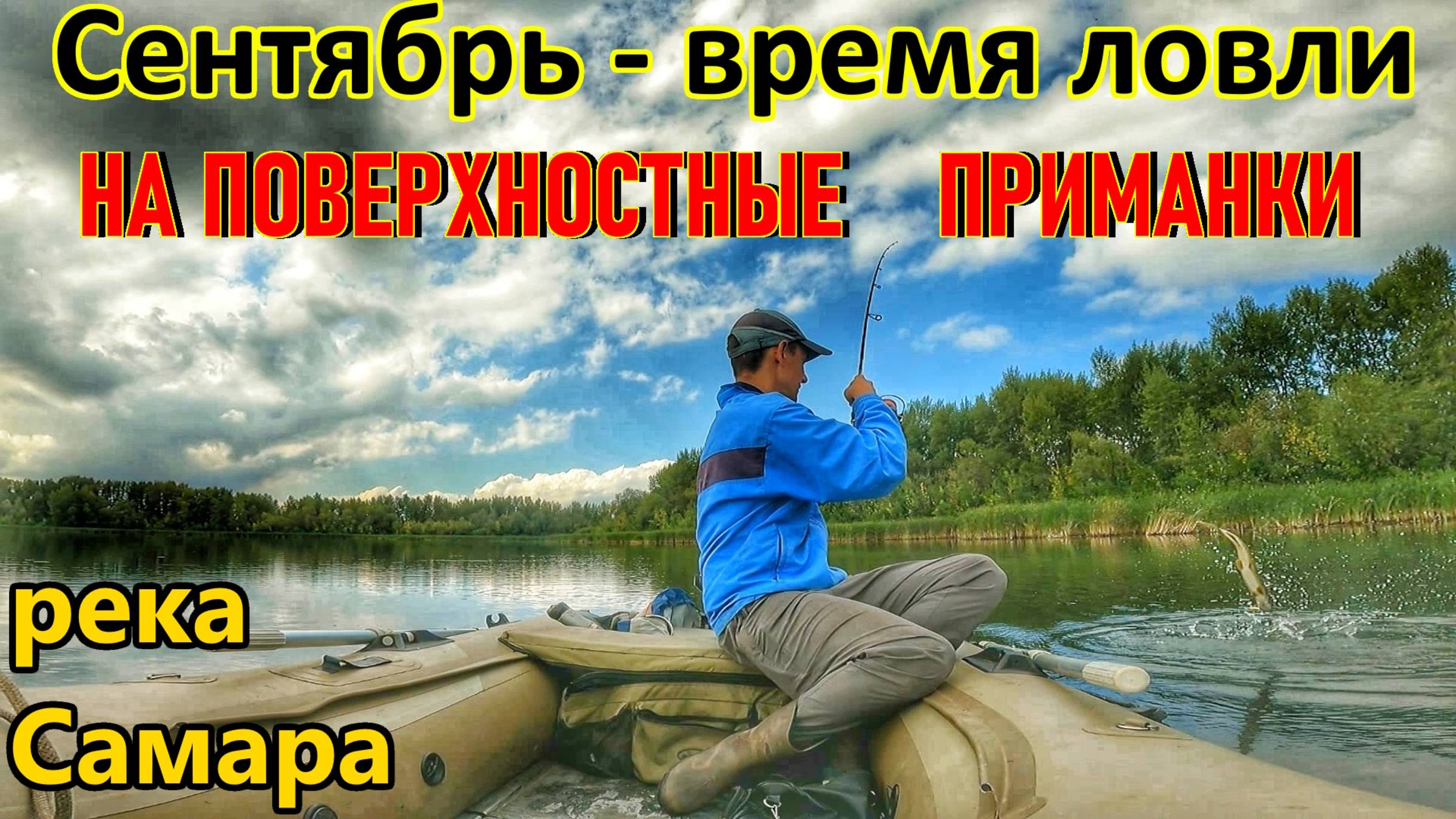 ЛОВЛЯ ХИЩНИКА НА СПИННИНГ В СЕНТЯБРЕ НА РЕКЕ САМАРА/РЫБАЛКА НА ЩУКУ, ОКУНЯ И ЖЕРЕХА/ЛОВЛЯ НА ВОБЛЕРЫ