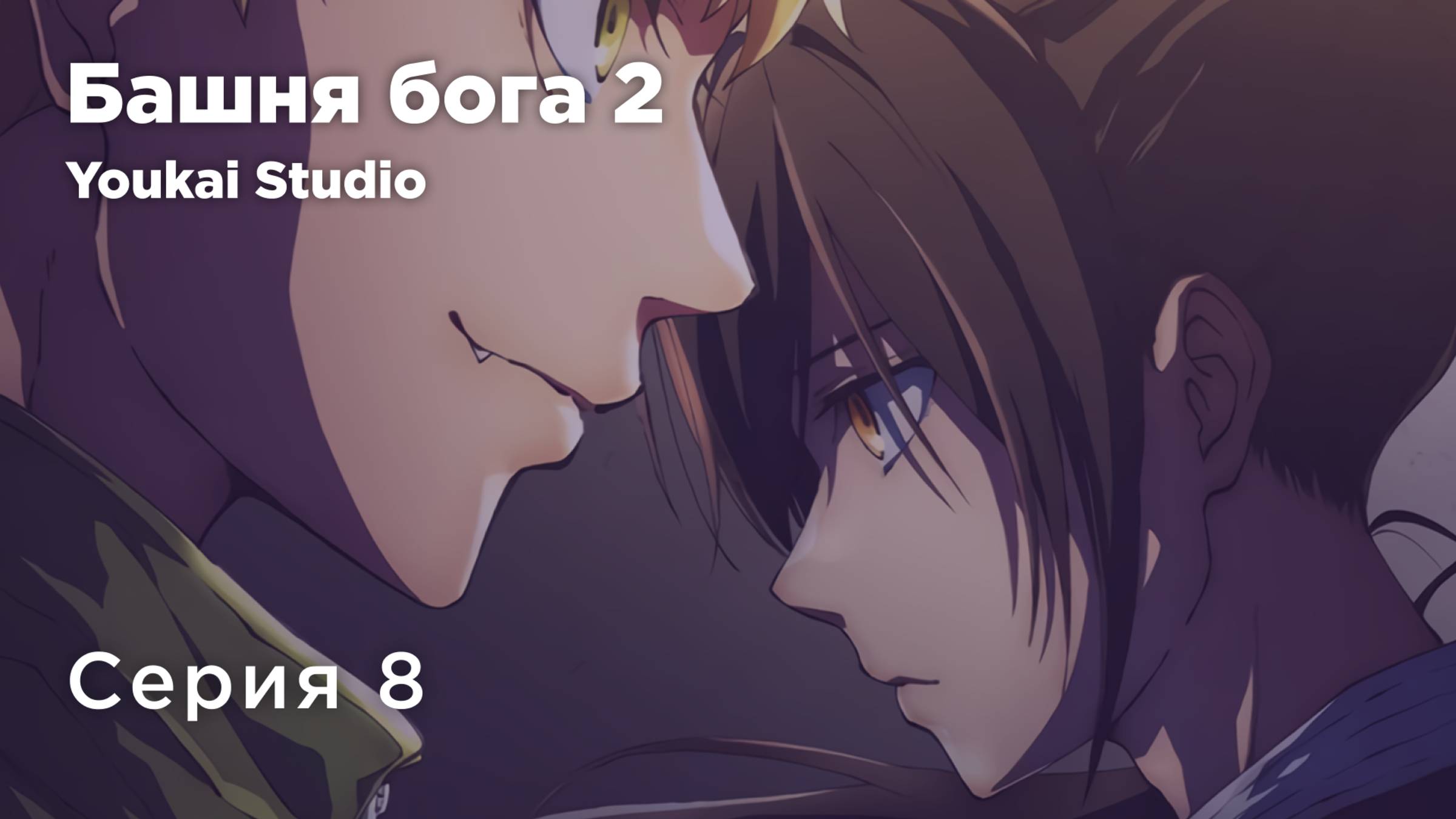 Башня Бога: Возвращение принца / Kami no Tou: Ouji no Kikan - 8 серия | Youkai Studio | Дубляж