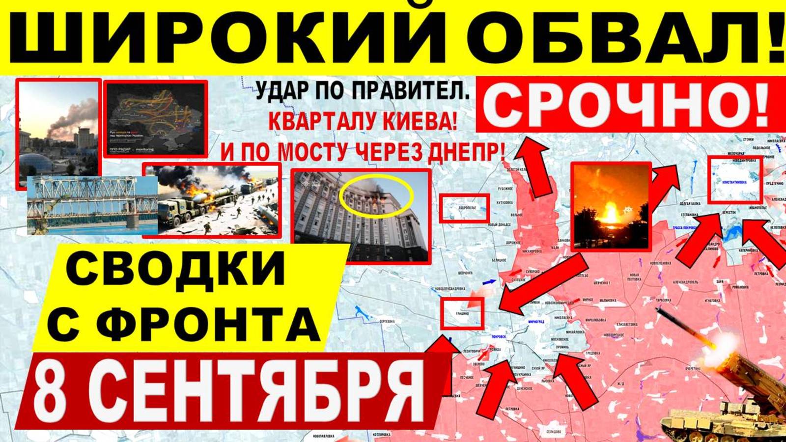 Свежая сводка 8 сентября! Удар по правит. кварталу Киева и мосту ччерз Днепр. Покровск. Купянск. ЕС