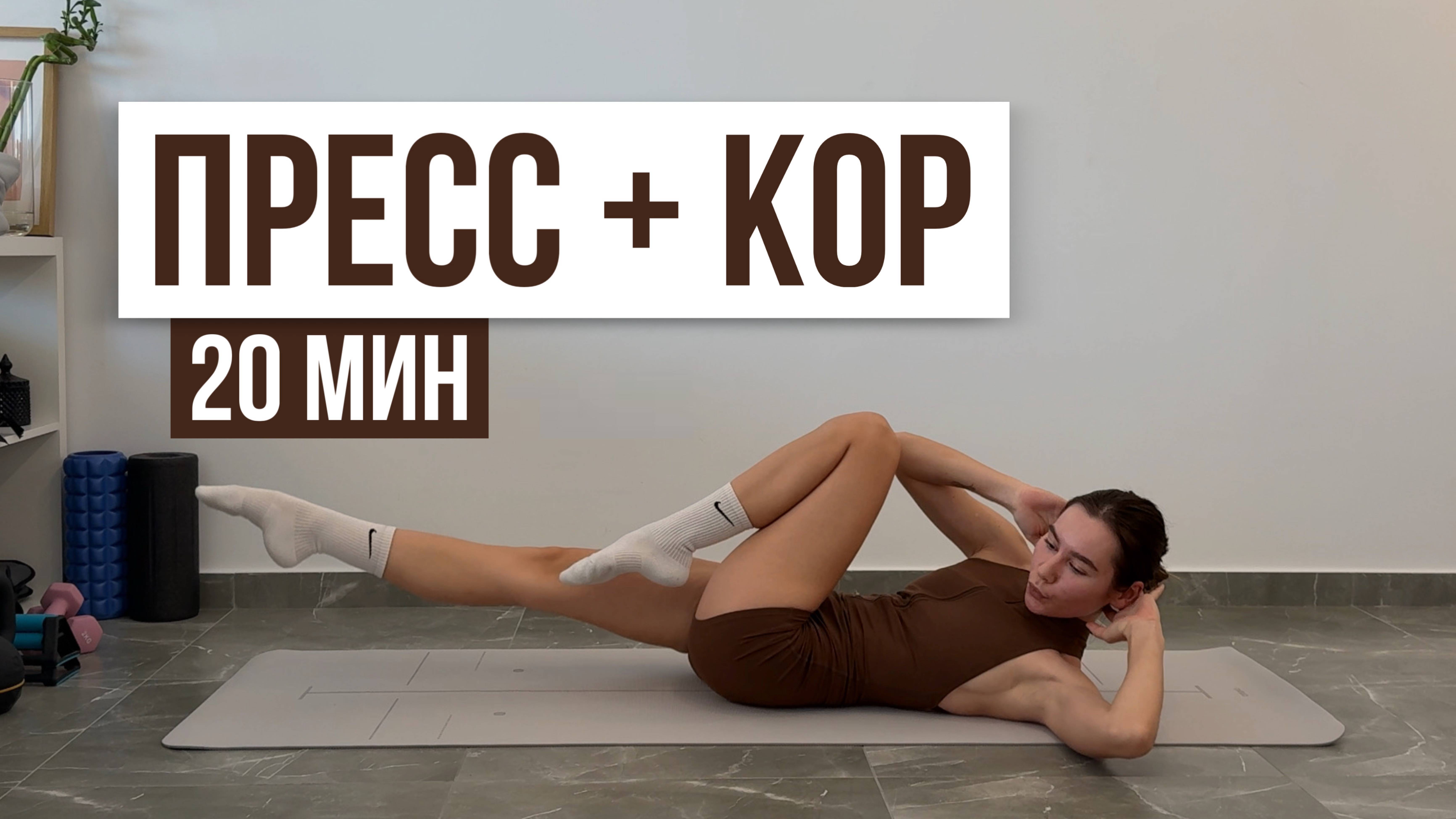 ПРЕСС и КОР - HIIT 🔥 полноценная тренировка на все мышцы | 20 минут #hisports #фитнесдома #пресс