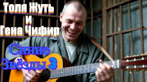 Толя Жуть и Гена Чифир группа "Синие звёзды" Альбом № 3