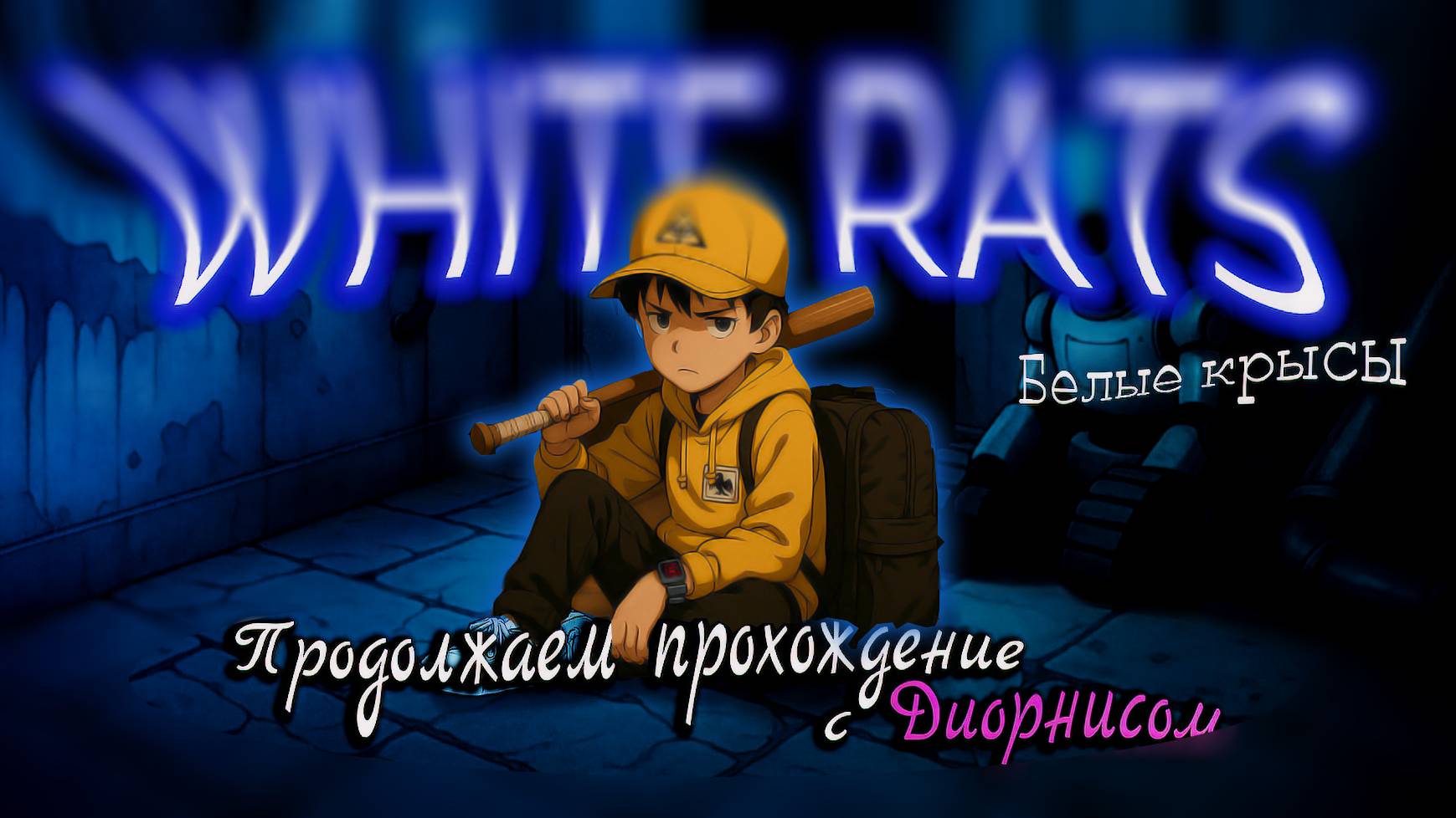 «Белые крысы» — или как мы чуть не сошли с ума, читая реплики вслух 🐭 #2