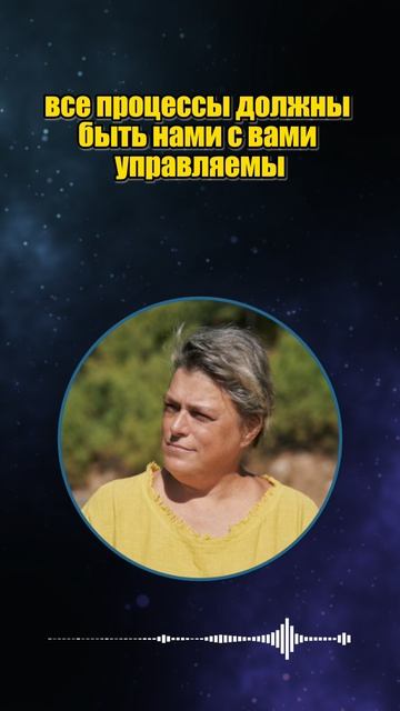 Управление процессами происходящими с нами #shorts