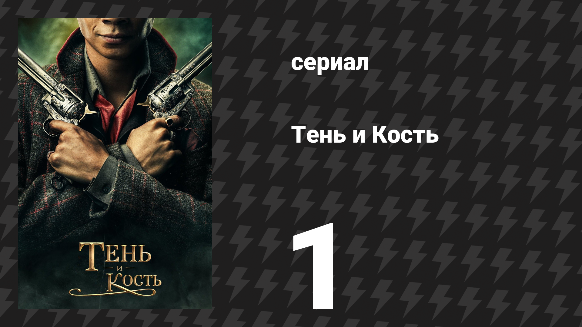 Тень и кость 1 сезон 1 серия «Вспышка ослепительного света» (сериал, 2021)