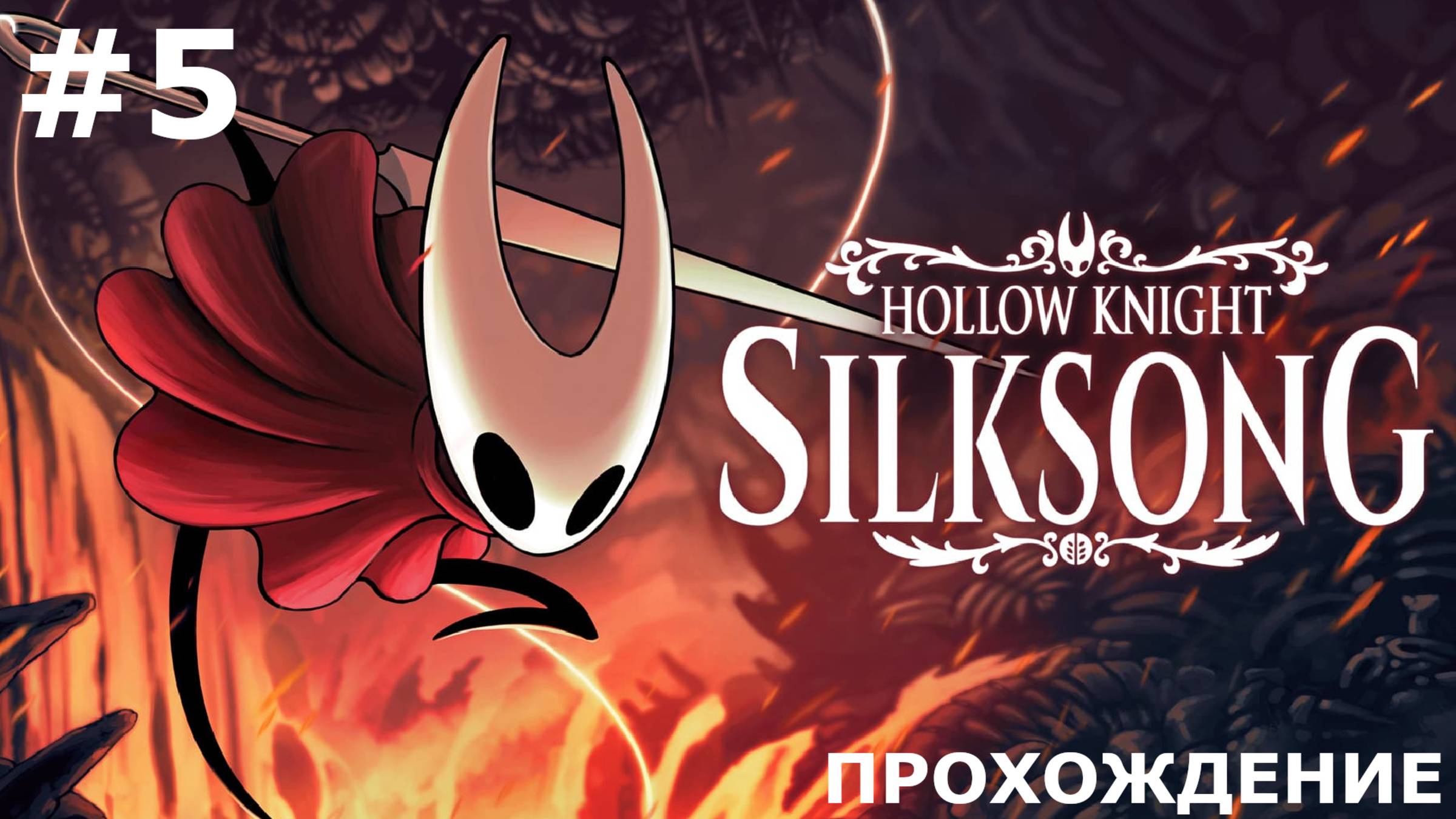 ИГРАЕМ В HOLLOW KNIGHT: SILKSONG | #5 ПОЛЕТЫ И СЛУЖБА НА БЛАГО ОБЩЕСТВА