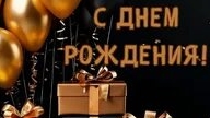 С днём рождения. Музыкальная открытка поздравление мужчине.