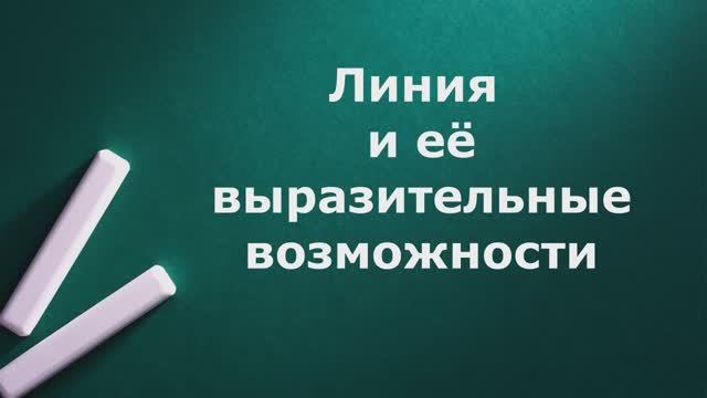 Линия и её выразительные возможности. Ритм линий и ритмическая организация плоскости листа.