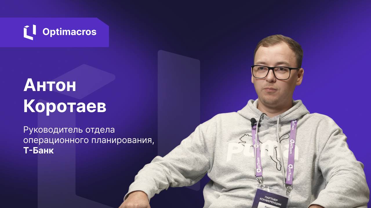 Т-Банк: отзыв о внедрении Optimacros