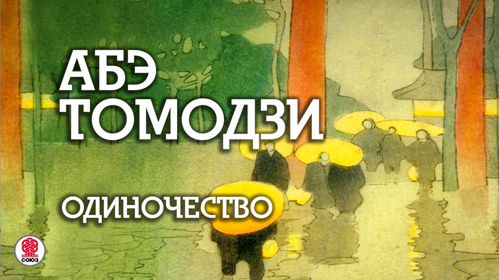АБЭ ТОМОДЗИ «ОДИНОЧЕСТВО». Аудиокнига. Читает Всеволод Кузнецов