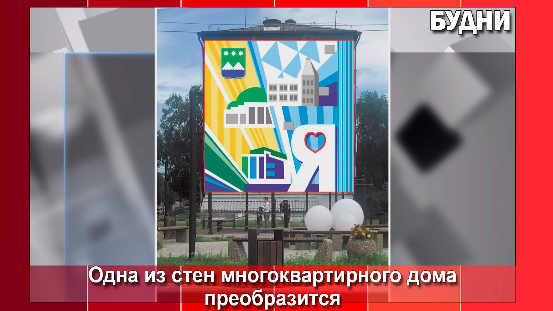 На фасаде МКД Белогорска может появиться огромное графическое изображение