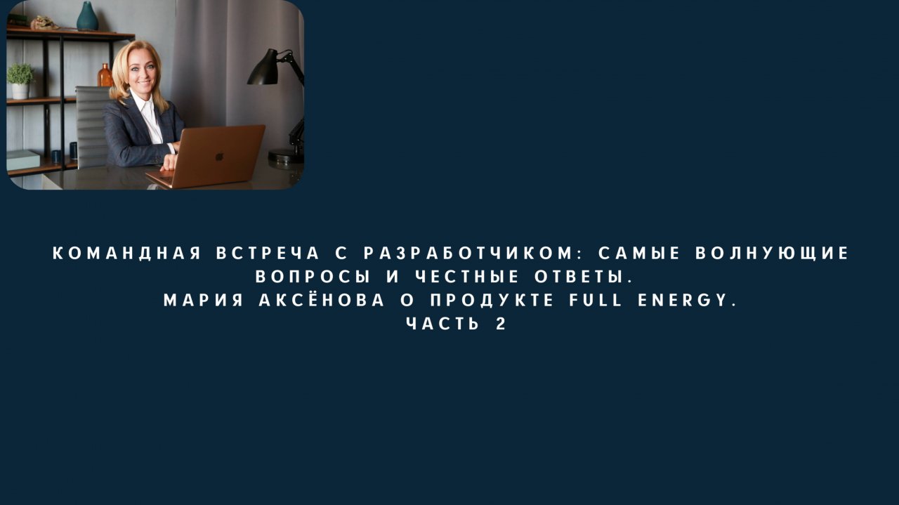 Командная встреча с разработчиком: главные вопросы и ответы часть 2