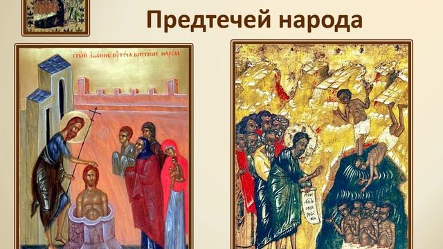Краткое житие пророка Иоанна Предтечи (по клеймам иконы)