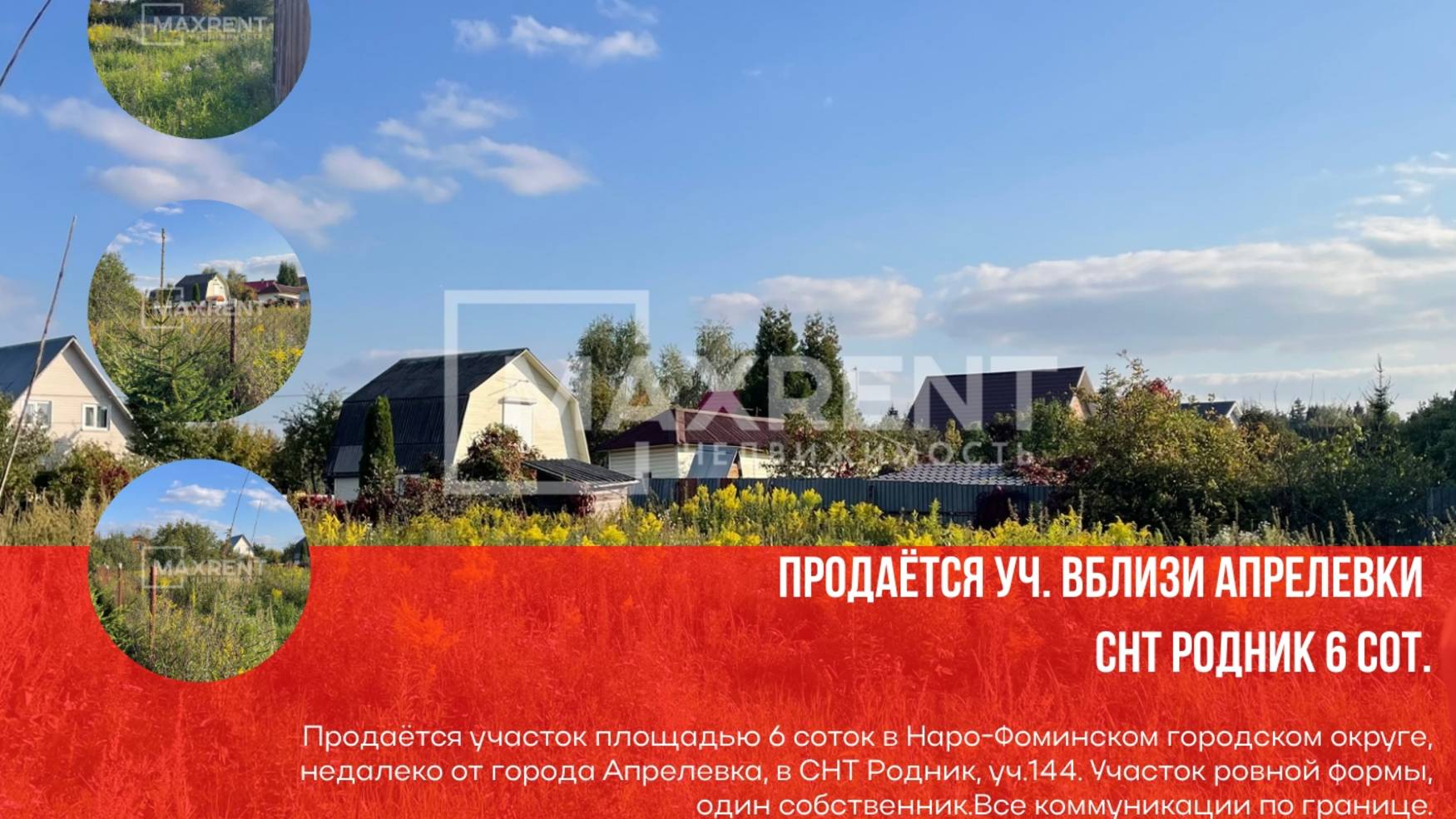 Продаётся участок Наро-Фоминский р-он, вблизи г. Апрелевка, СНТ Родник, уч.144 , 6 сот.