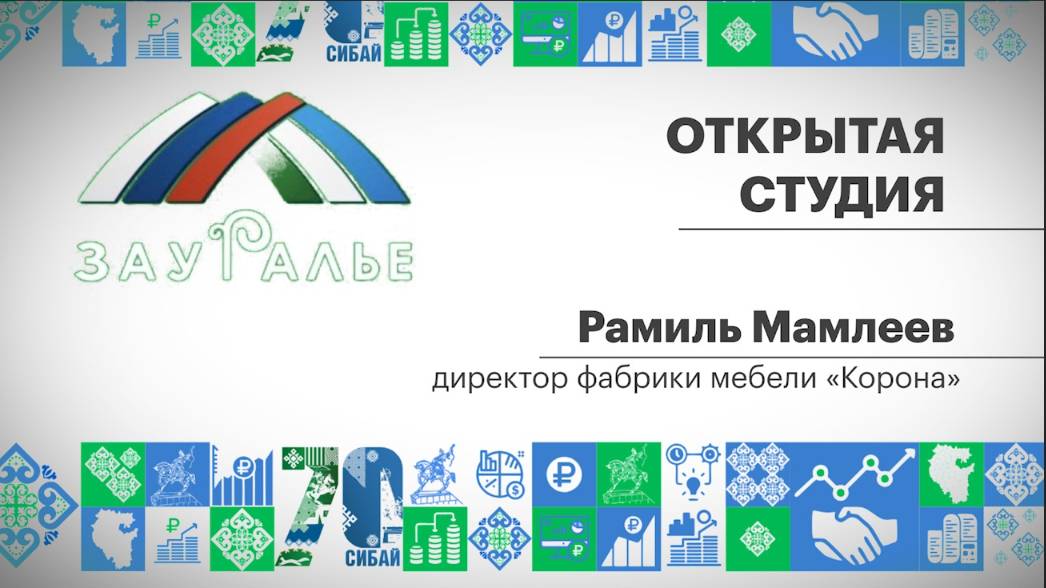 Открытая студия. Рамиль Мамлеев, директор фабрики мебели "Корона"