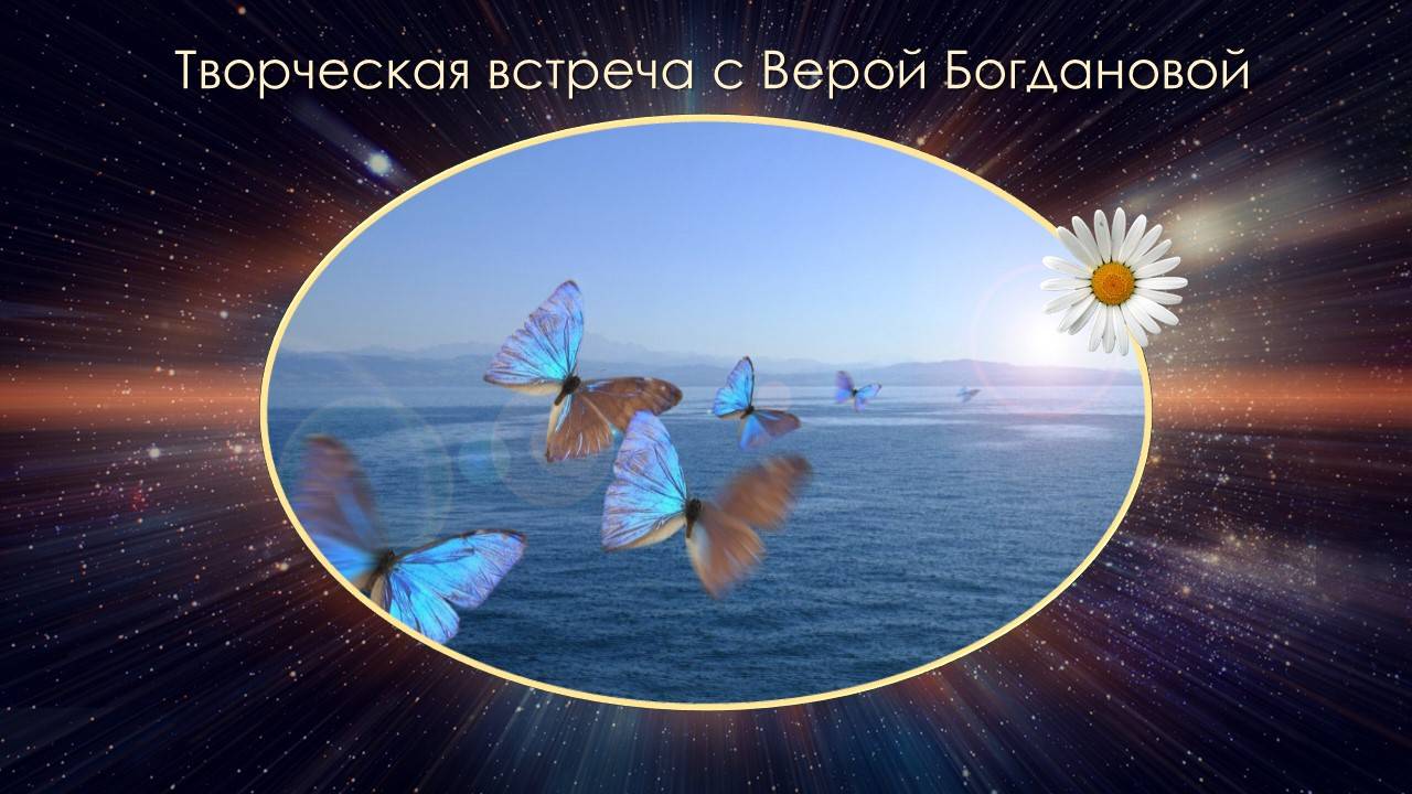 Творческая встреча с Верой Богдановой.