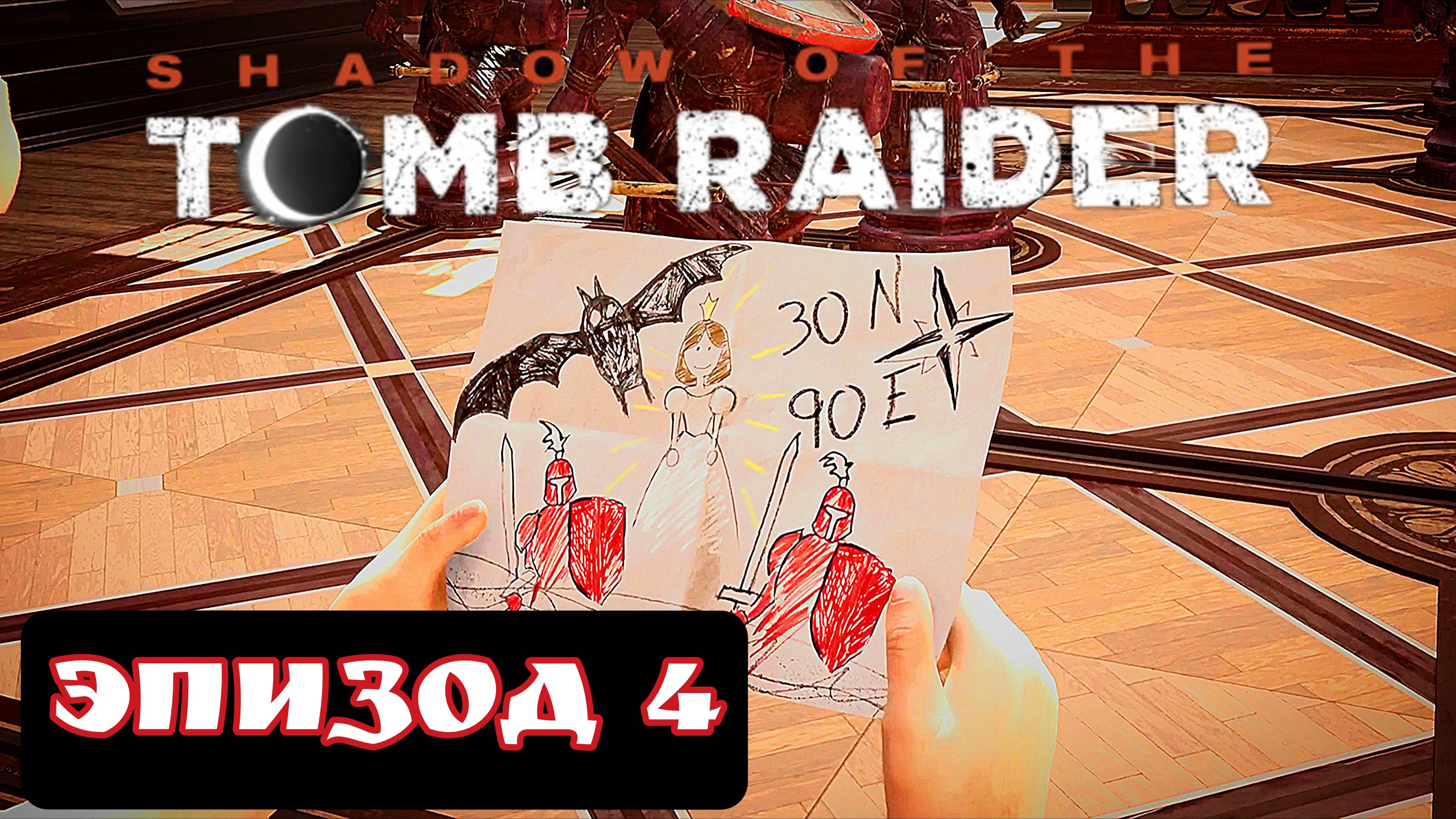 TOMB RAIDER эпизод 4
