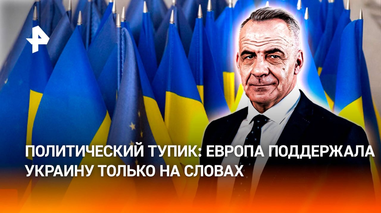 Коалиция нежелающих: Европа поддержала Украину только на словах / ИТОГИ НЕДЛЕИ с Петром Марченко