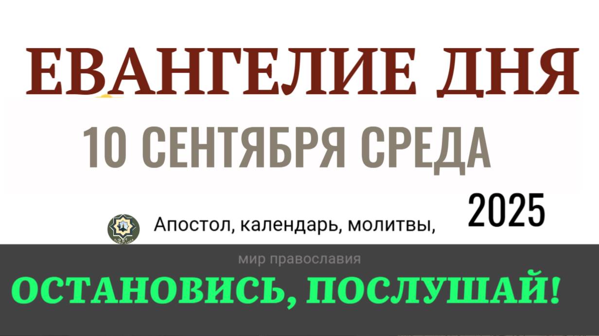 10 сентября среда Евангелие дня 2025 с толкованием #евангелие