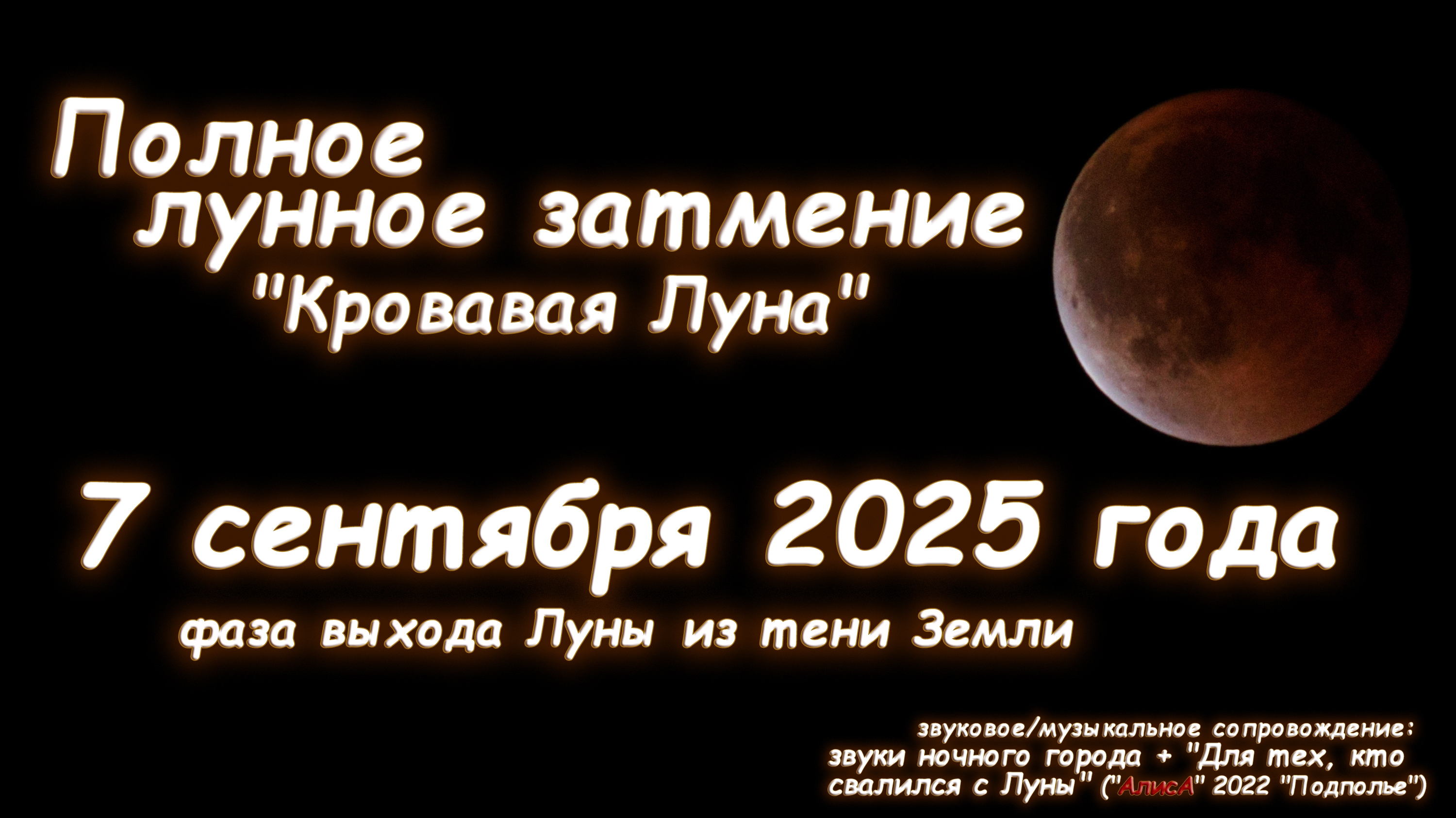 "Кровавая Луна". Полное лунное затмение  7 сентября 2025 г. Выход Луны из тени Земли