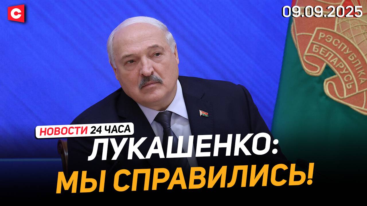 Лукашенко: Ждали, что мы упадём на колени! | Крах автоиндустрии в Европе | Новости 09.09