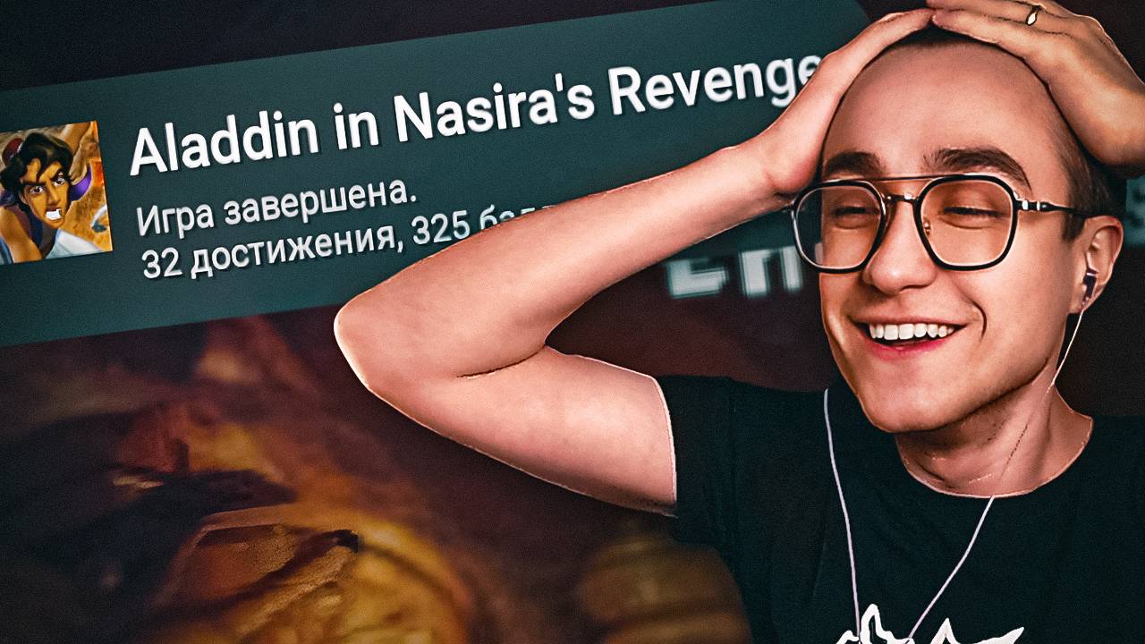 КОНЕЦ АЛАДДИНА НА ВСЕ ДОСТИЖЕНИЯ #10