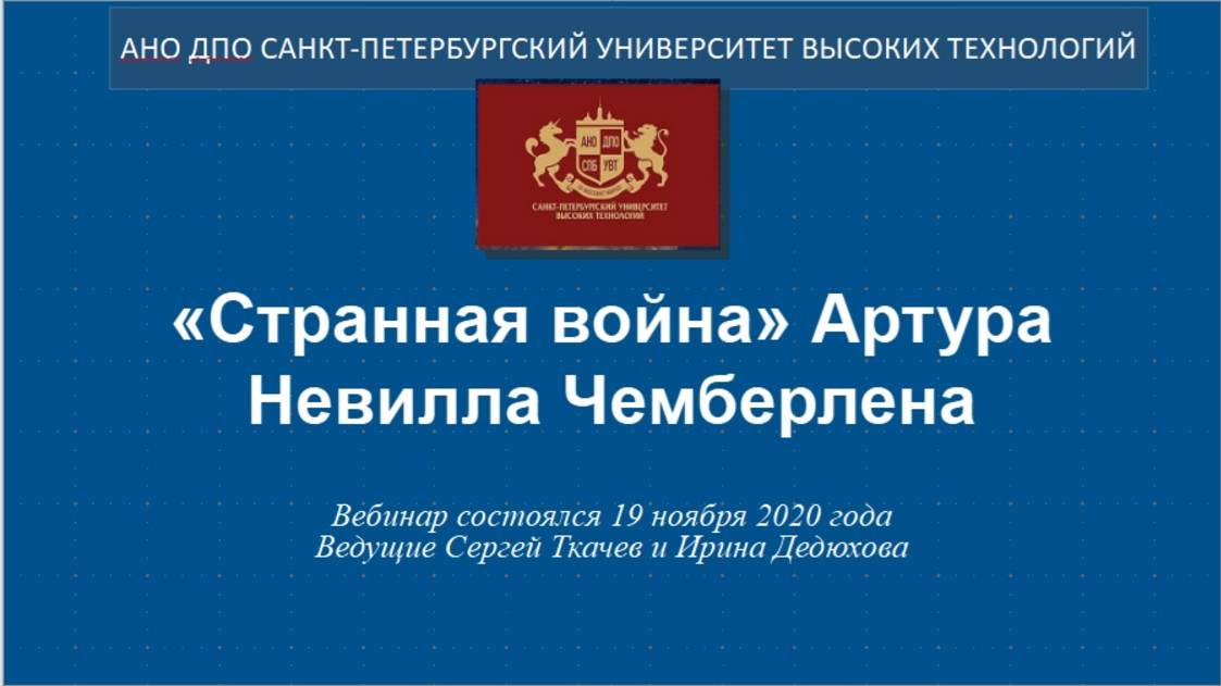 «Странная война» Артура Невилла Чемберлена (2020)