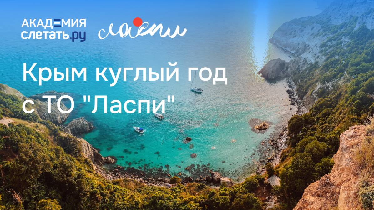 Крым круглый год с туроператором «Ласпи». Вебинар 09.09.25